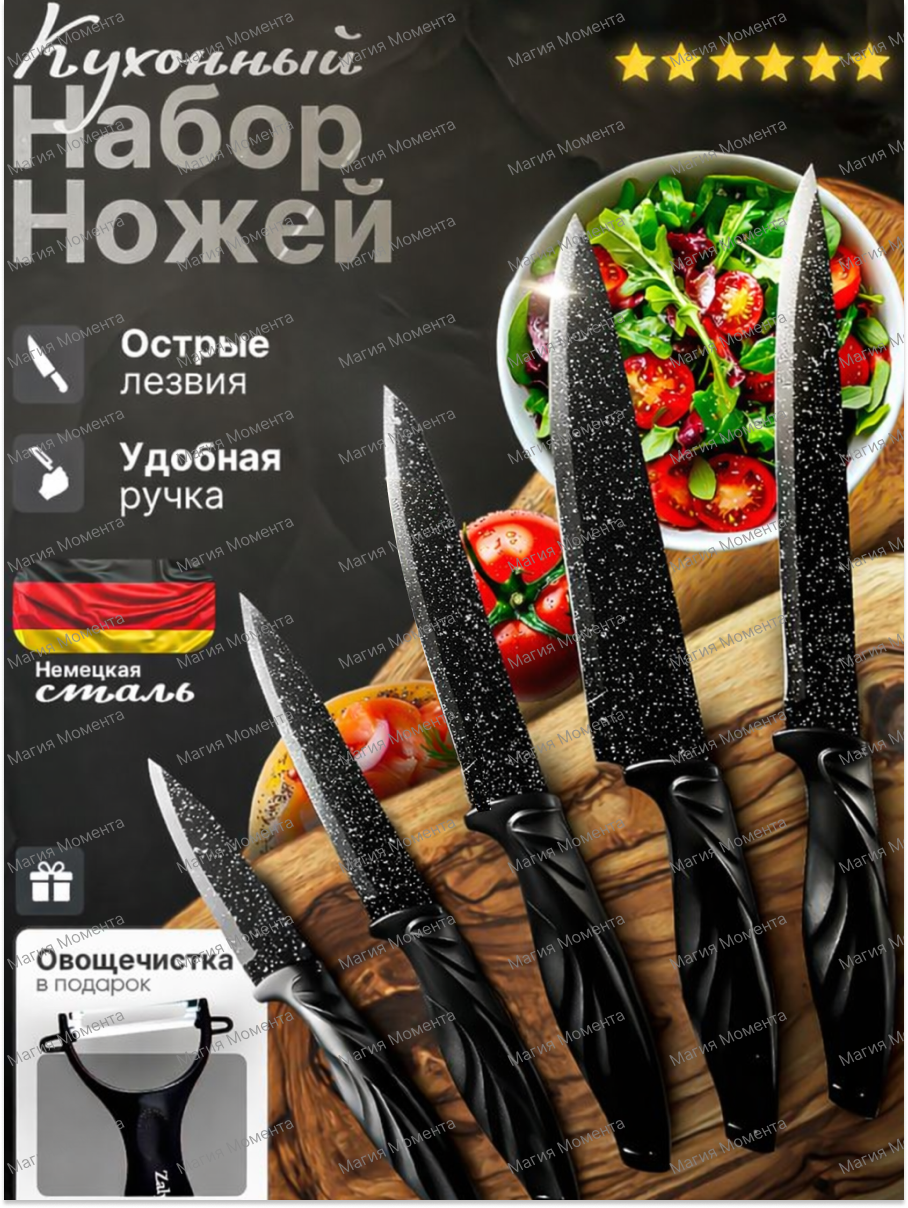 Набор ножей 6 предметов / Набор кухонных ножей / Кухонные ножи