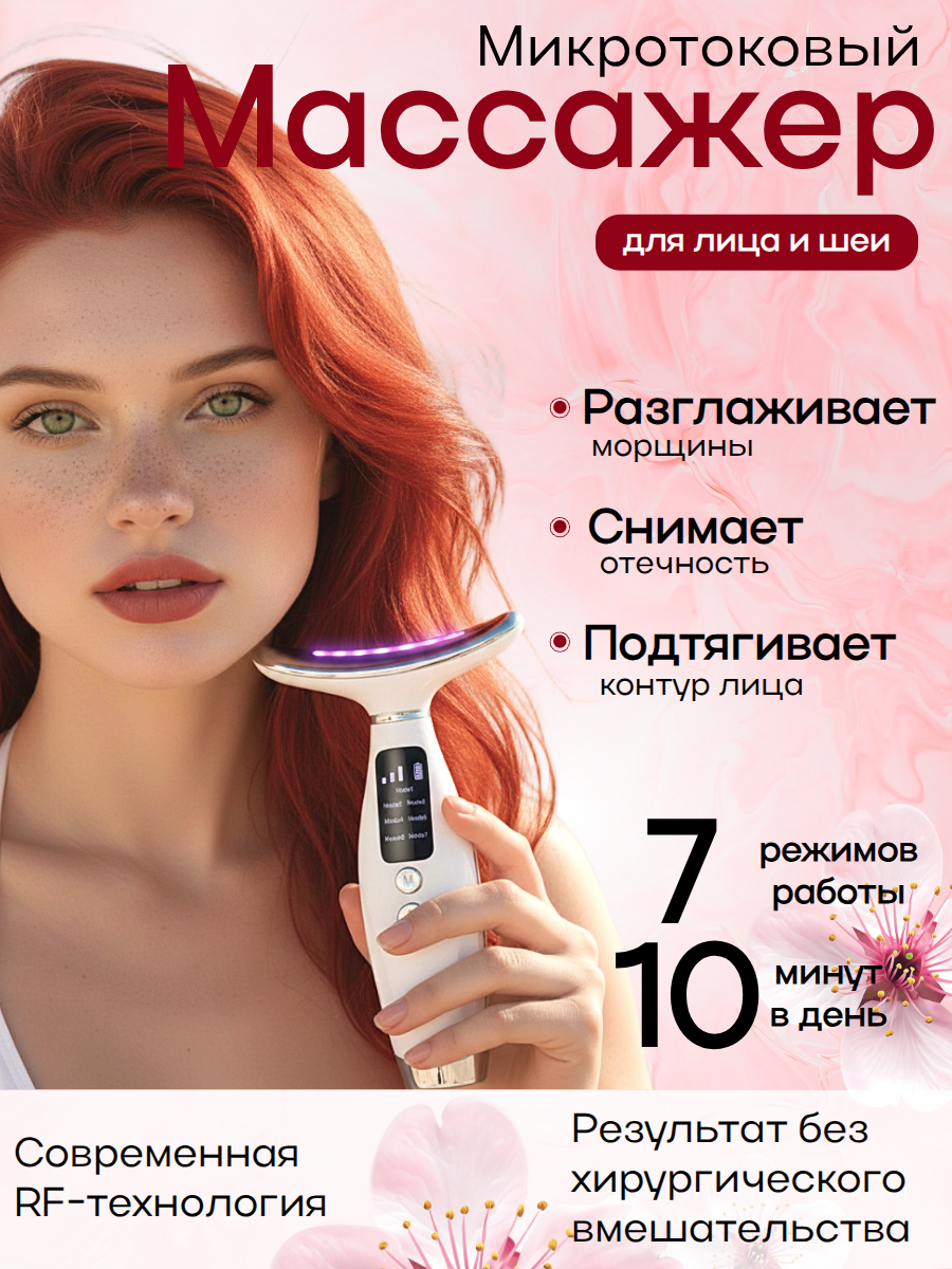 Микротоковый массажер для тела , разных зон лица, шеи и декольте, белый