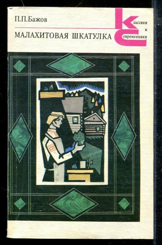 Бажов П. - Малахитовая шкатулка | Серия: Классики и современники. - 1990