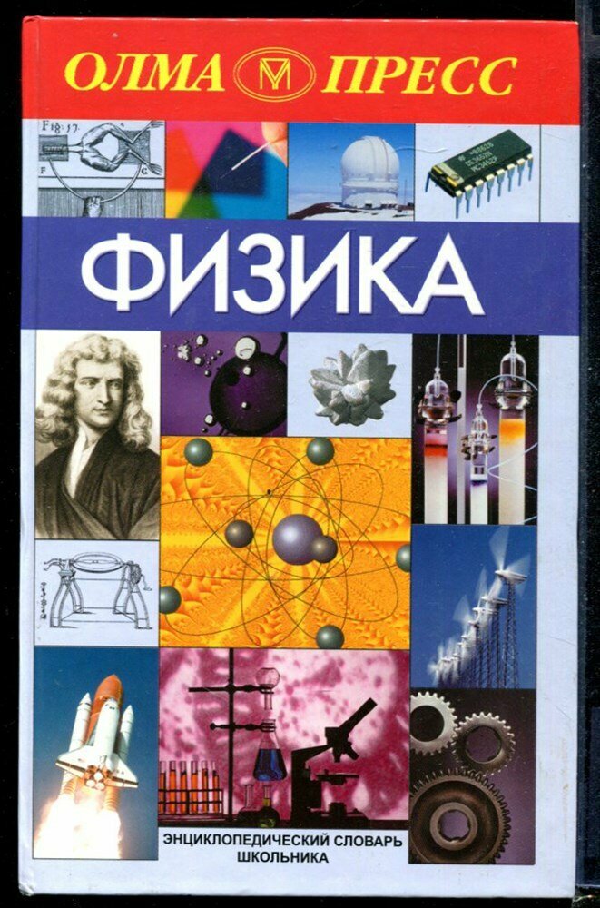 Физика: Энциклопедический словарь школьника - 2000