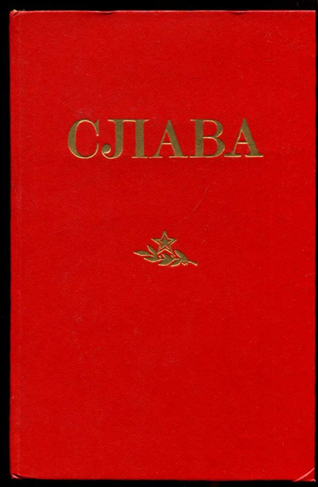 Слава | Сборник. - 1984