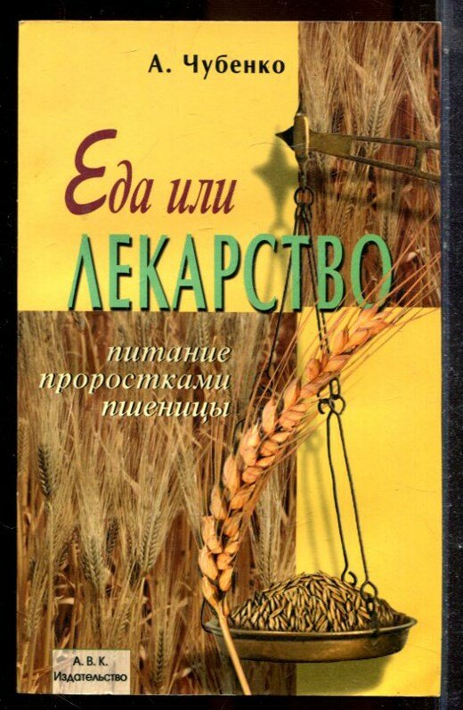 Чубенко А. - Еда или лекарство? - 2002