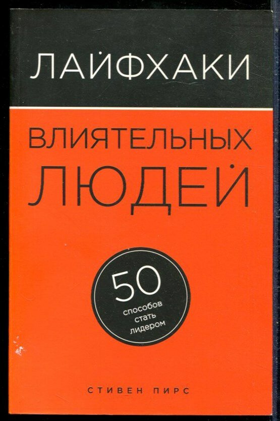 Пирс С - Лайфхаки влиятельных людей: 50 способов стать лидером - 2015