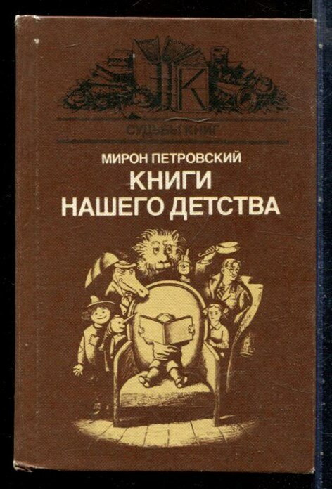 Петровский М. - Книги нашего детства - 1986