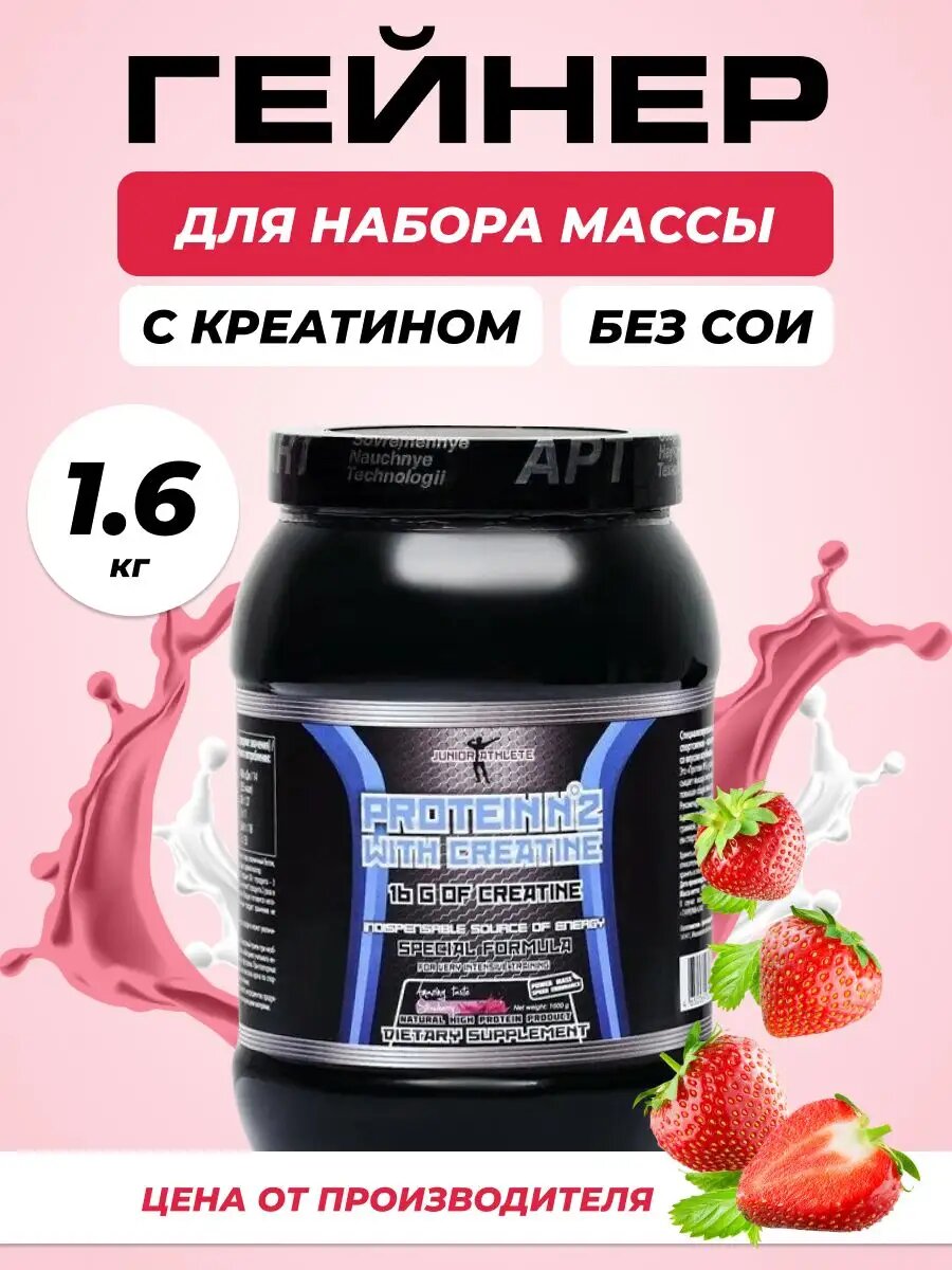 Гейнер Юный Атлет "Протеин №2 с креатином", IronMan, со вкусом клубники, 1600 г.
