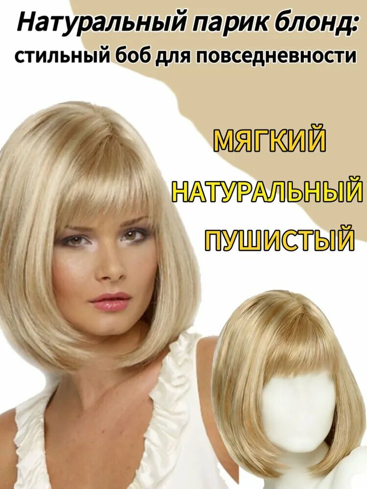 Комфортный парик блонд: элегантный боб без усилий