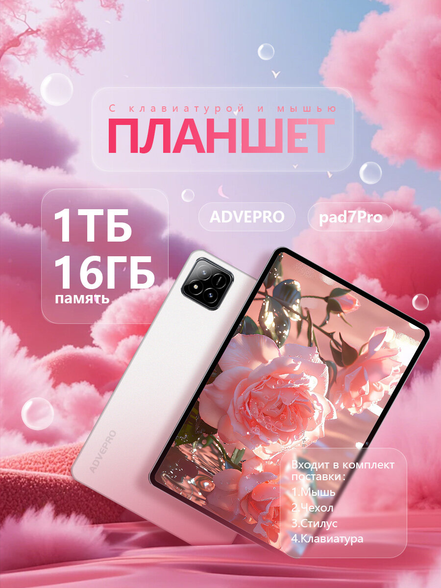 Планшет андроид PAD 14PRO с клавиатурой, мышкой и стилусом 16 ГБ / 1 ТБ Белый