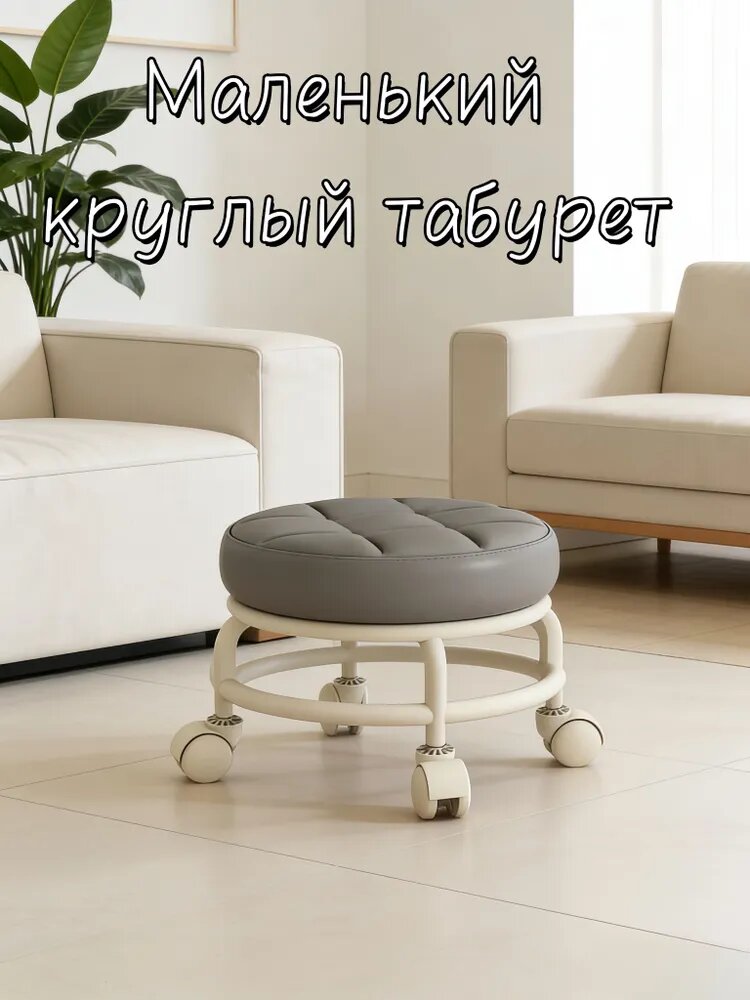 Табурет круглый 26 см, серый, искусственная кожа, 1 шт, для кухни, на колесиках