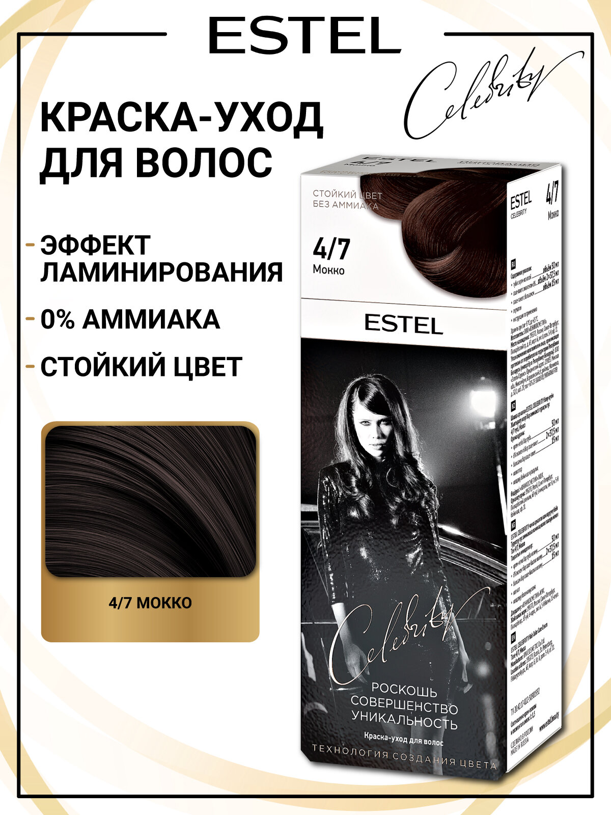 Набор для окрашивания волос ESTEL Celebrity краска 4.7 мокко и оксид 6%