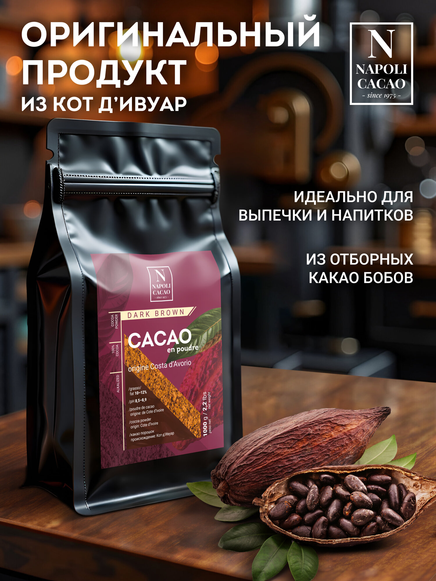 Какао-порошок Napoli Cacao, алкализованный, из отборных бобов, премиум качество, цвет Dark Brown