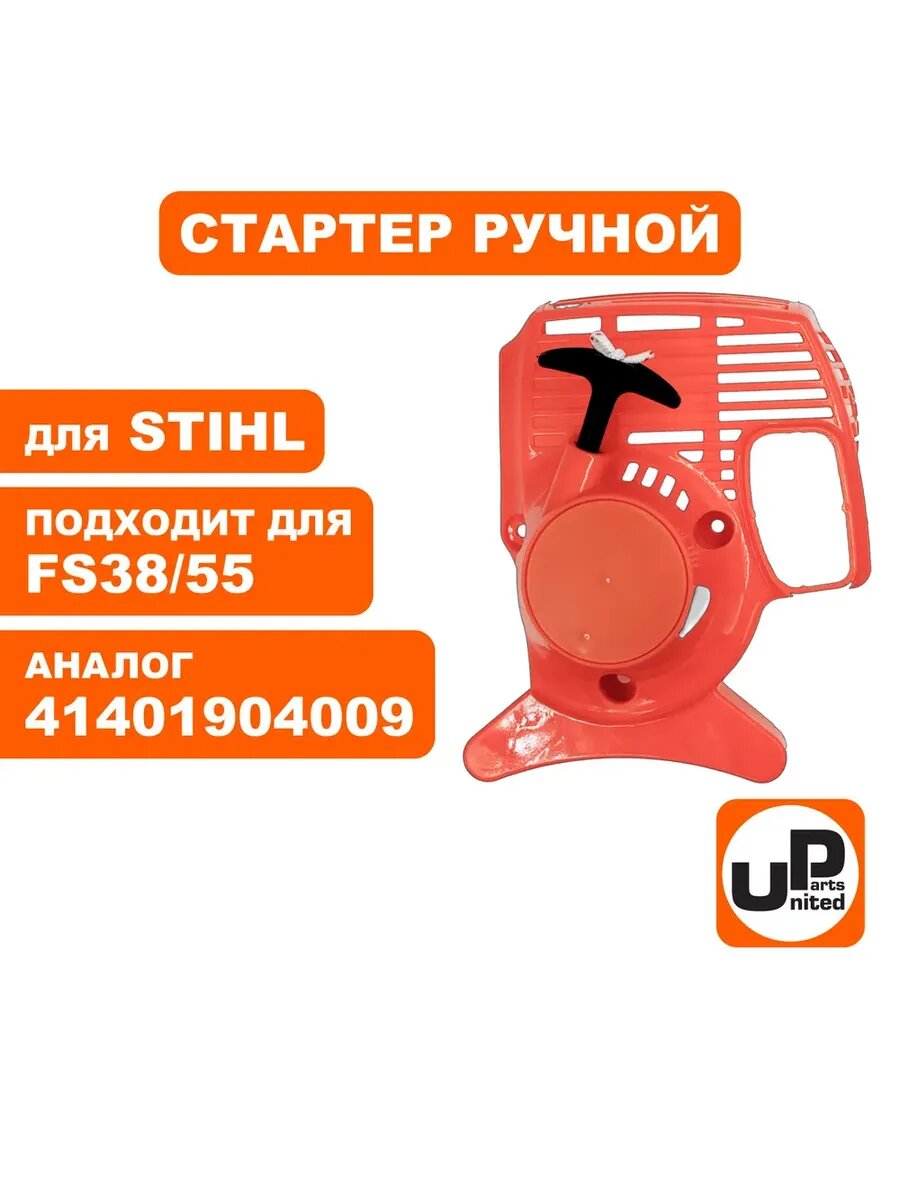 Стартер для триммера Штиль FS55 FS38