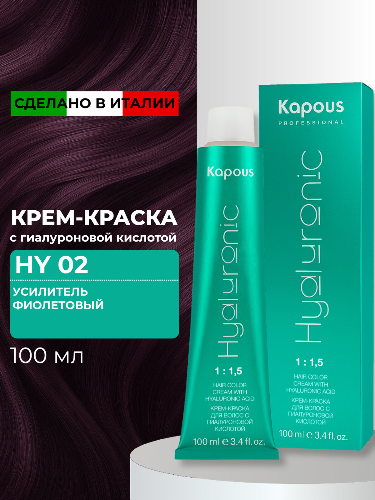 Профессиональная краска для волос KAPOUS PROFESSIONAL Hyaluronic 02 усилитель фиолетовый 100 мл
