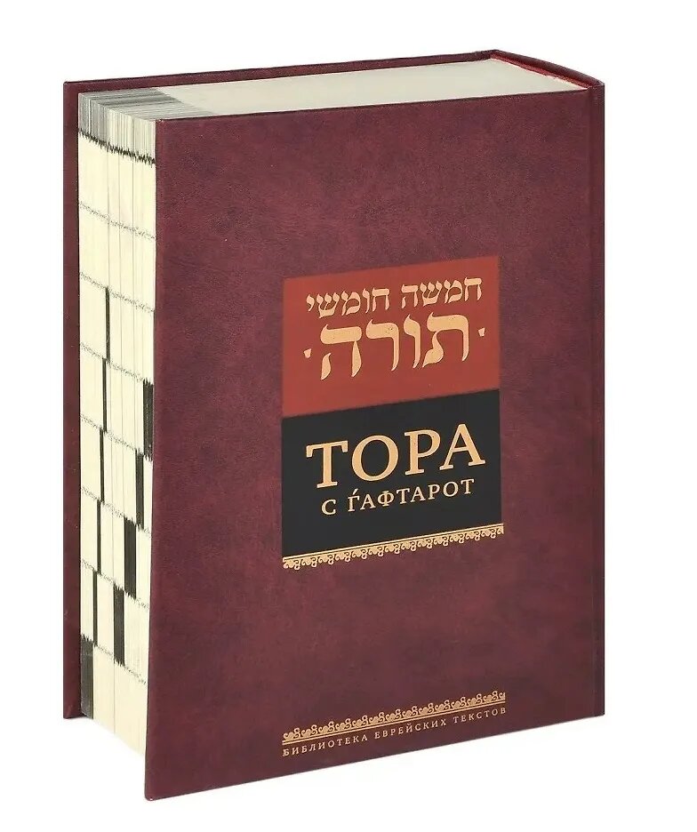 Религиозная литература Книжники Тора с гафтарот. Составитель Яков Ратнер, перевод Давид Сафронов, 2025 г, 978-5-9953-0972-7