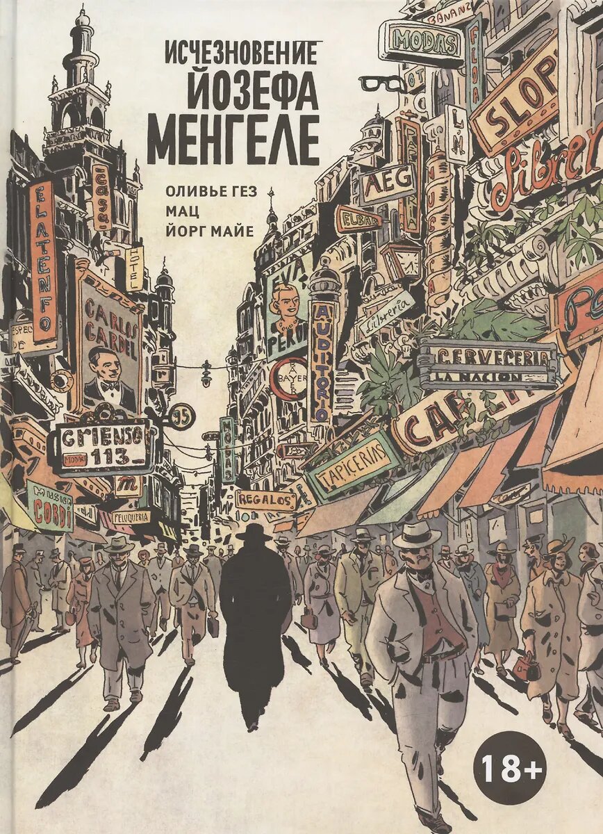 Роман Книжники Исчезновение Йозефа Менгеле. Графический роман. Оливье Массерон, 2026 г, 18+, 978-5-604974-07-0