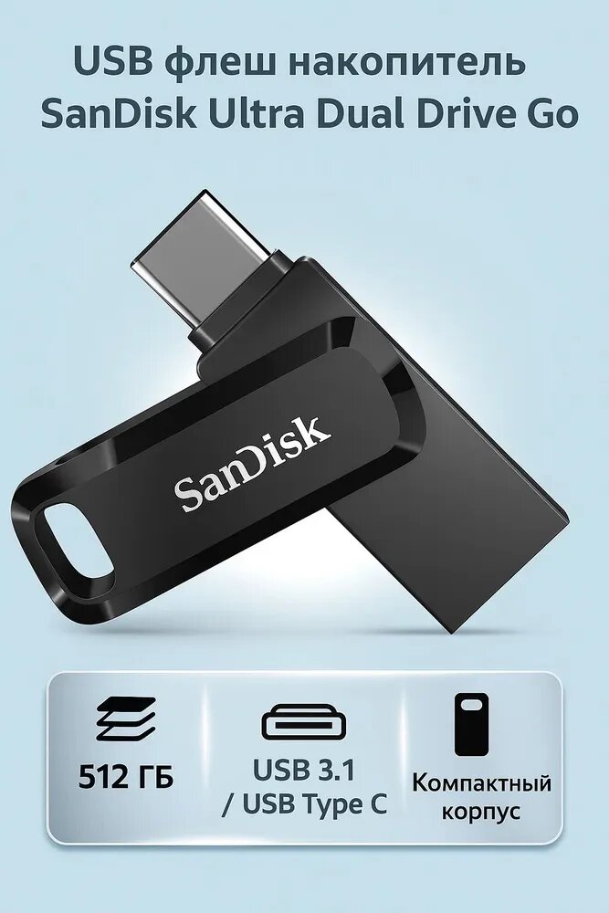 USB флеш накопитель 512 Gb SanDisk Ultra Dual Drive Go черный