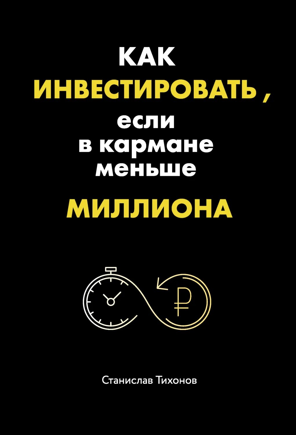 Как инвестировать, если в кармане меньше миллиона [Цифровая книга]