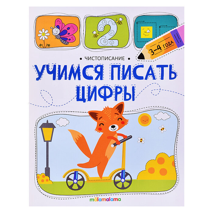 Развивающее пособие Malamalama Чистописание. Учимся писать цифры, 3-4 года 9785002302734