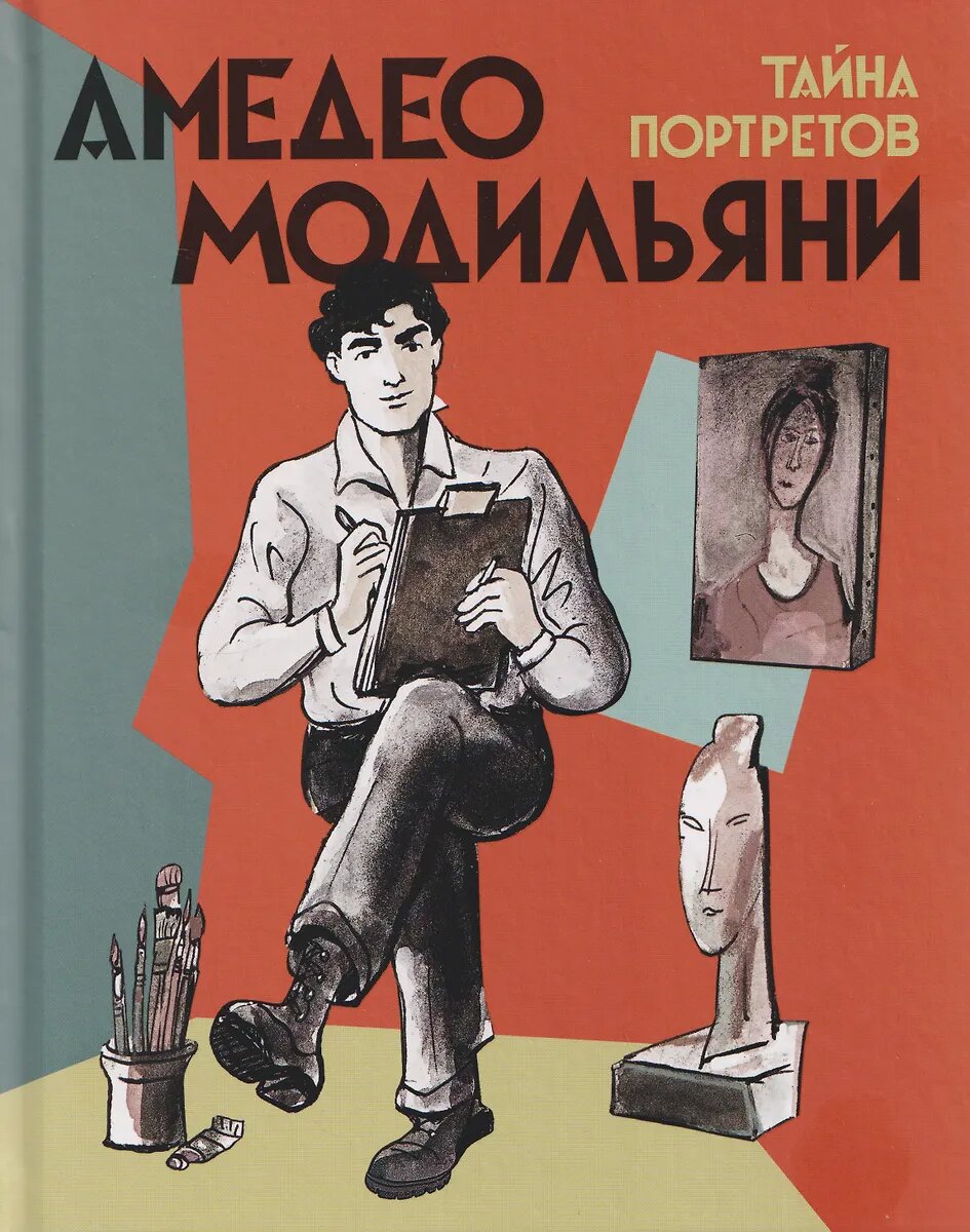 Биография и мемуары Книжники Амедео Модильяни — тайна портретов. Модильяни А, 2026 г, 16+, 978-5-6053711-2-0