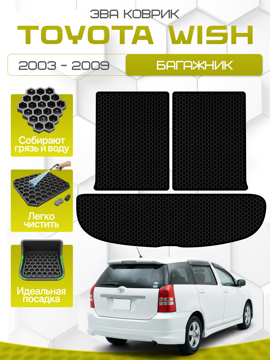 Эва коврик в багажник для TOYOTA WISH 2003-2009 из 3 частей, черный с черным кантом ( Тойота Виш , Таета Виш , Тоета Виш 2003-2009 ) Eva, Ева
