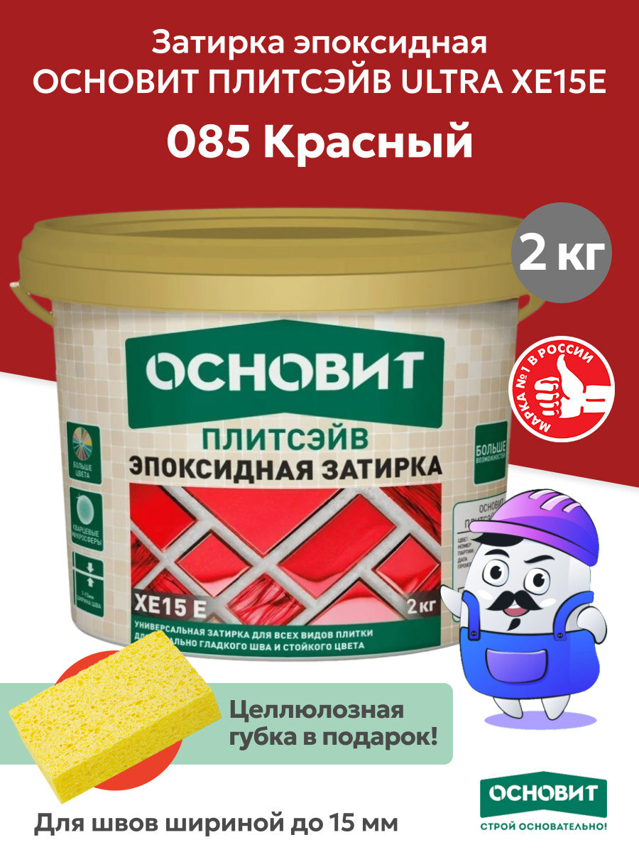 Эпоксидная затирка для плитки, затирка для швов основит плитсэйв XE15 Е красная 085 2кг