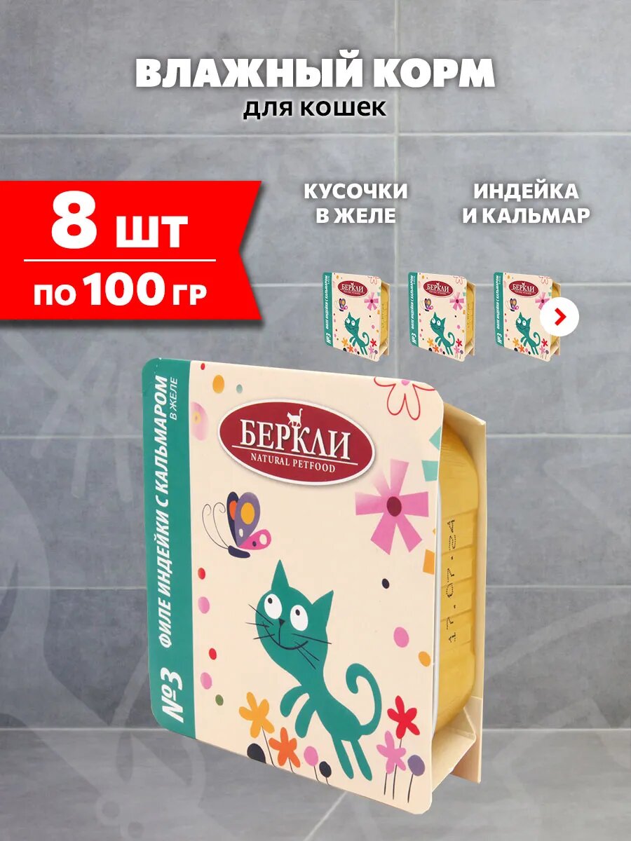 Корм влажный Беркли №3 для кошек, филе индейки с кальмаром в желе, 100 г х 8 шт