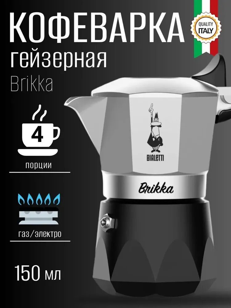 Гейзерная кофеварка "Brikka", на 4 чаш. (150 мл)