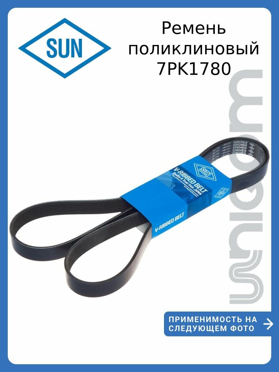 7PK1780 Ремень приводной SUN K20A, K24A Accord 03-08