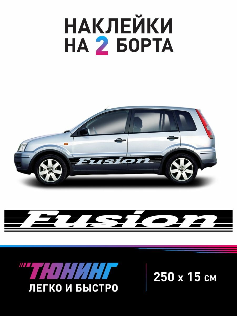 Большие наклейки на автомобиль Ford Fusion