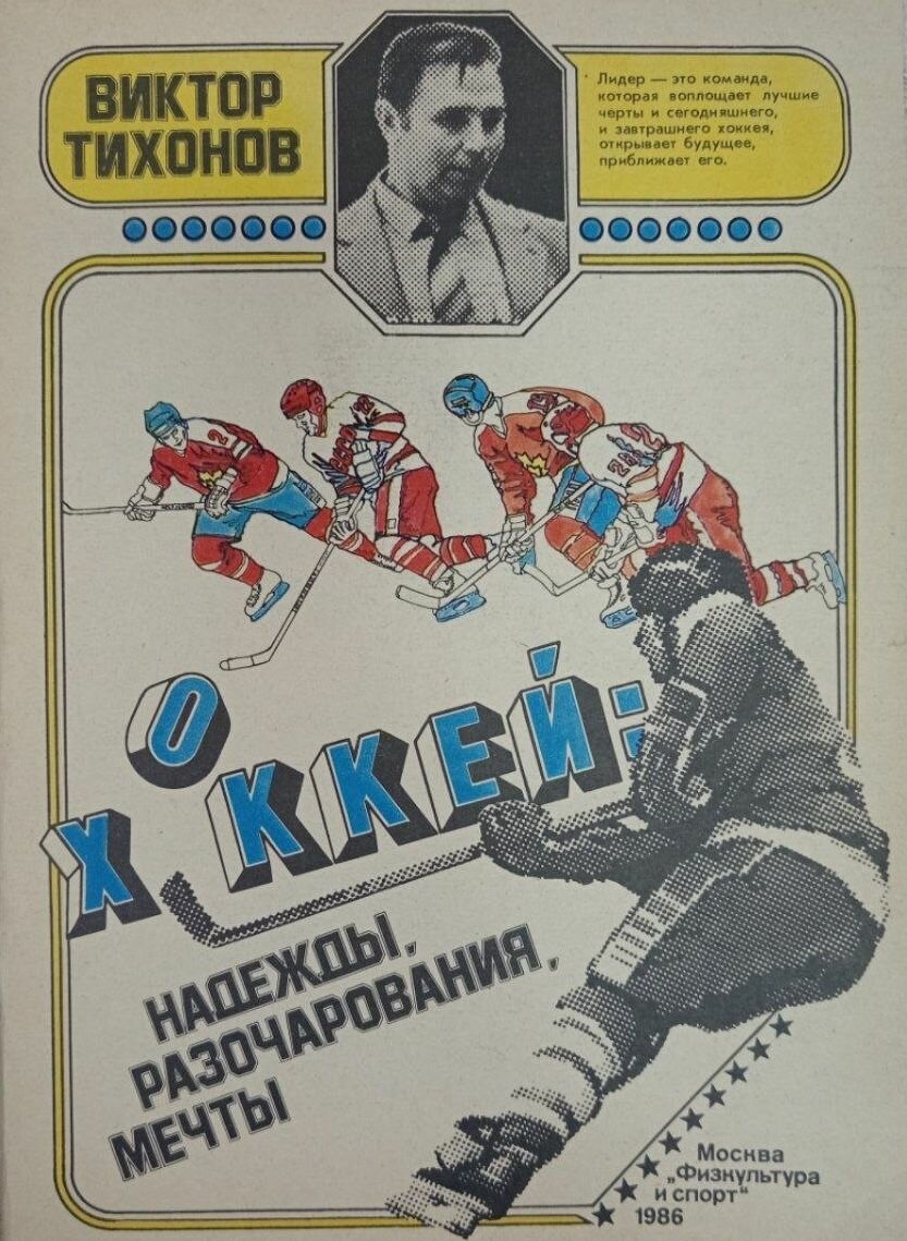 Хоккей. Надежды, разочарования, мечты. Тихонов Виктор Васильевич