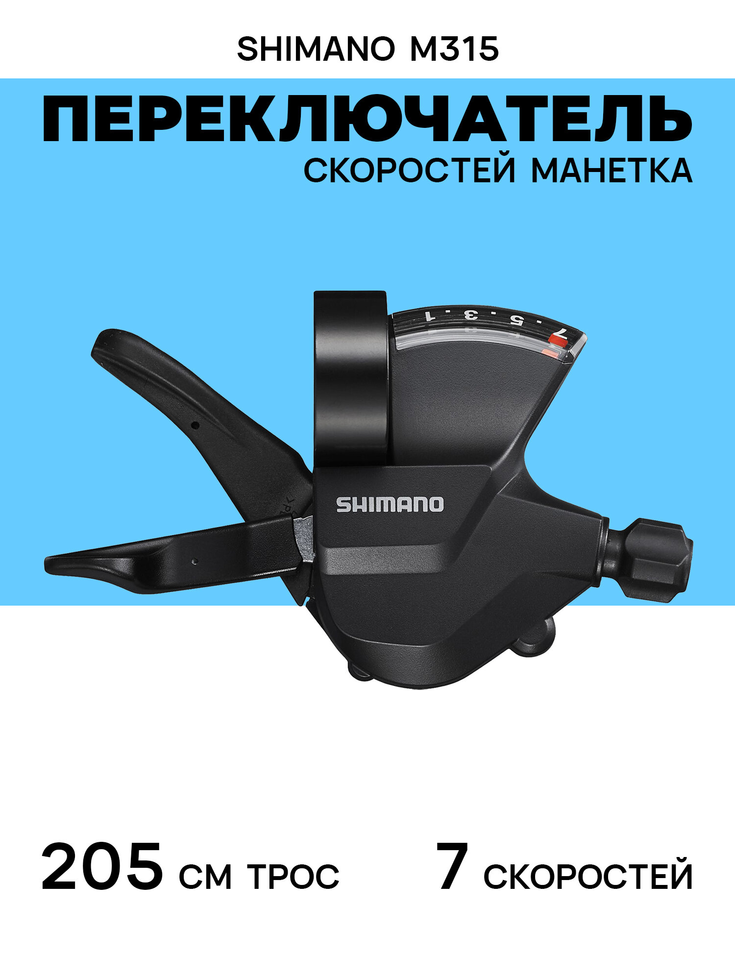 Шифтер Shimano SL-M315-7R, правый, 7 скоростей, RAPIDFIRE PLUS, MTB, OPTICAL GEAR DISPLAY