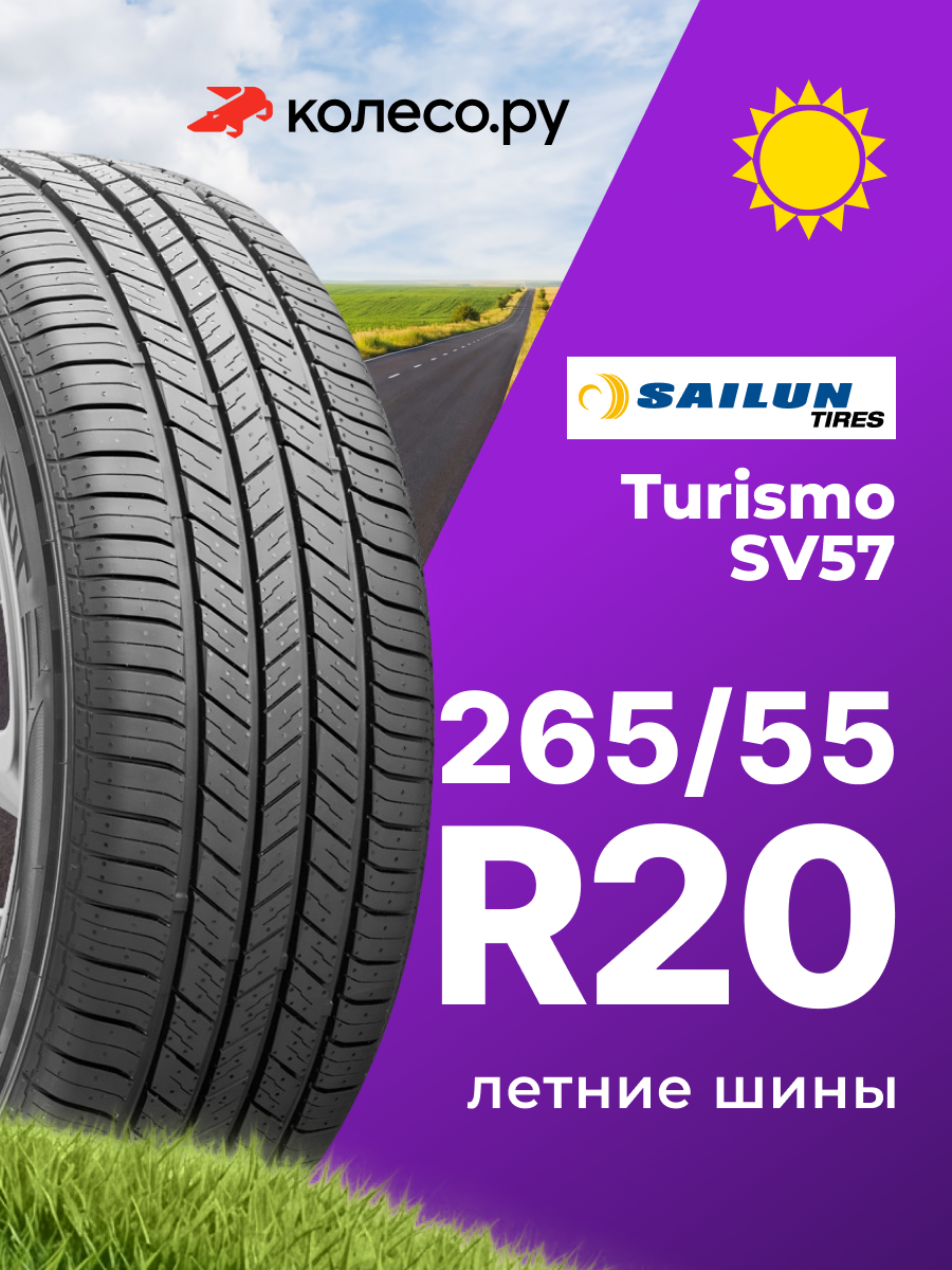 Шины летние Sailun TURISMO SV57 265/55 R20 113V XL нешипованная летняя резина