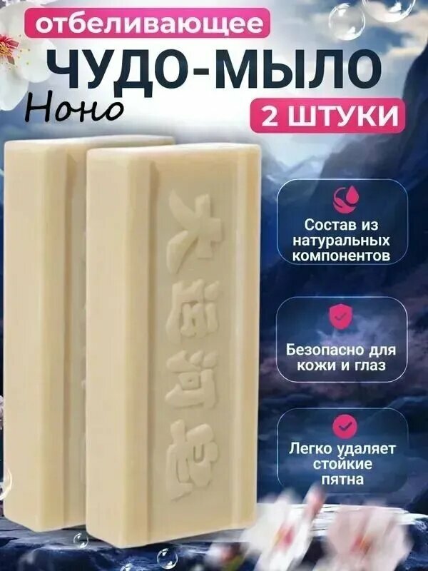 Хозяйственное мыло с отбеливающим эффектом, 2 шт. удаляет пятна, освежает цвет, гипоаллергенное