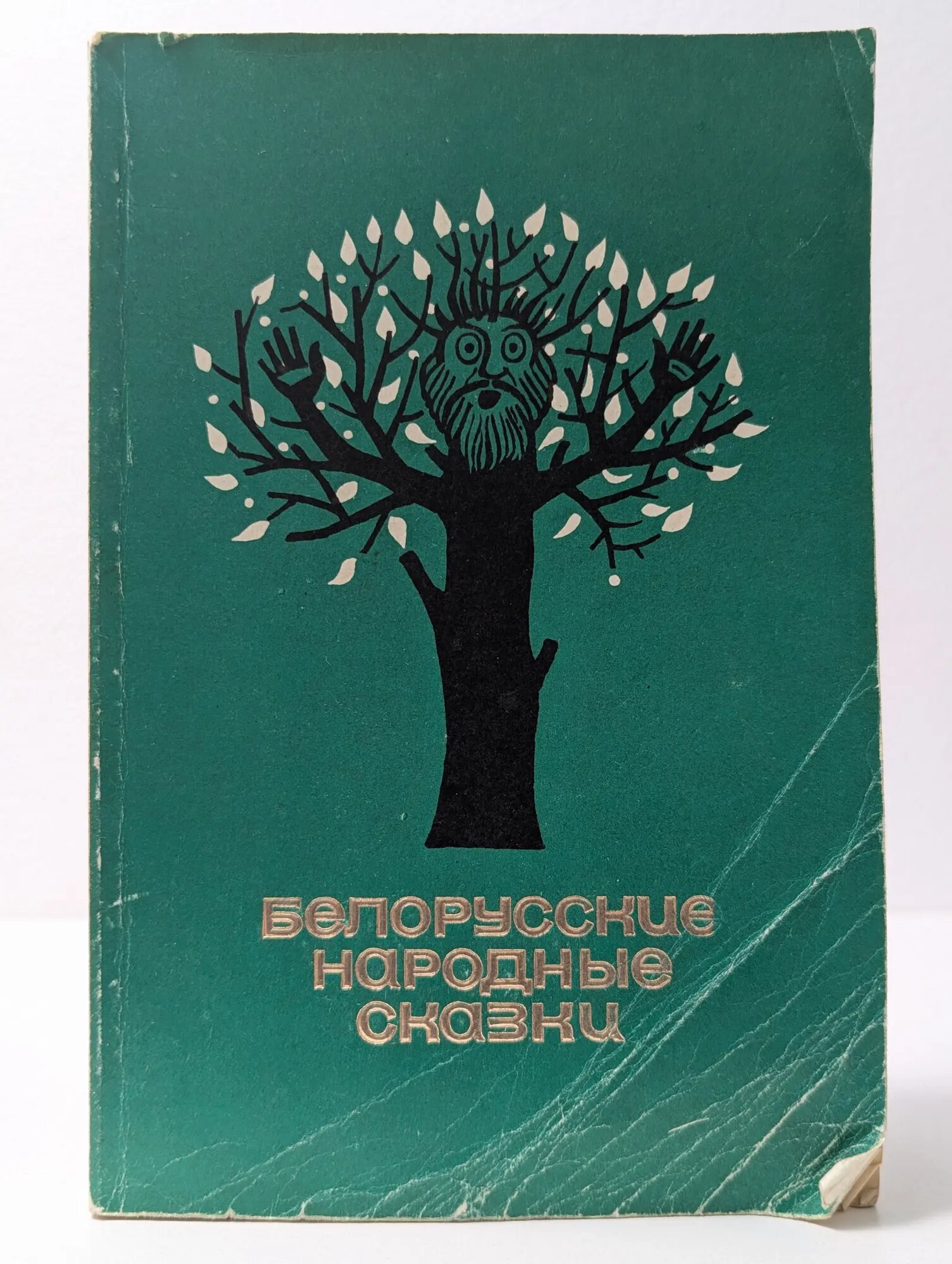 Белорусские народные сказки Сборник 1993