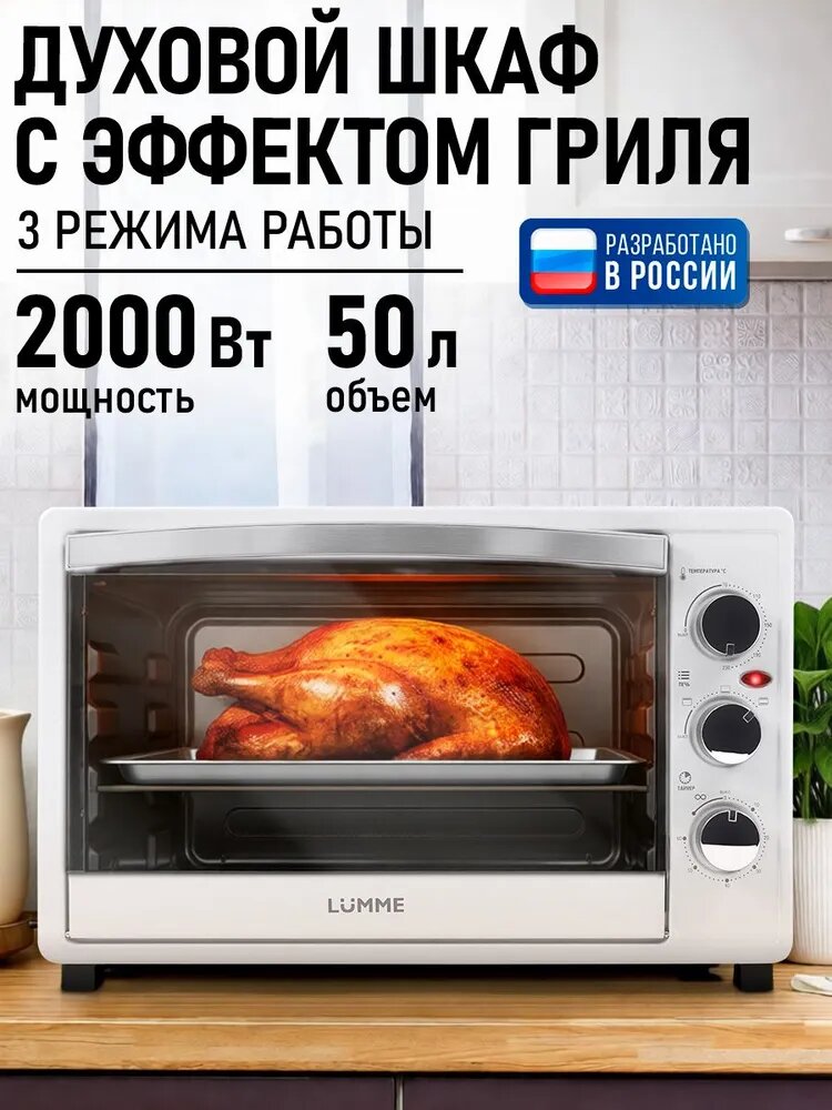 Духовка электрическая настольная LUMME мини печь 50л, 3 режима работы, таймер, 2000Вт, белый жемчуг