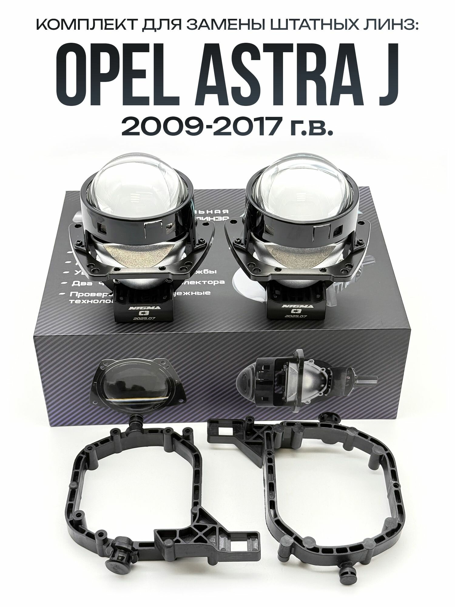 Светодиодные линзы bi-led Viper L3 60W для Opel Astra J 2009-2017 автокорректор / Билед модули Вайпер 3.0 дюйма на Опель Астра J автокорректор без afs