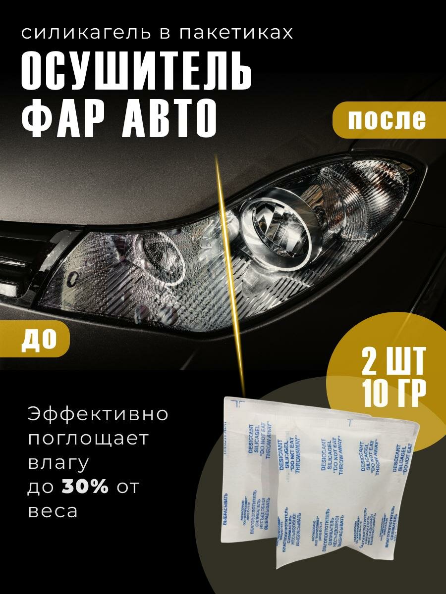 Силикагель в пакетиках осушитель фар авто влагопоглотитель для фар для автомобиля