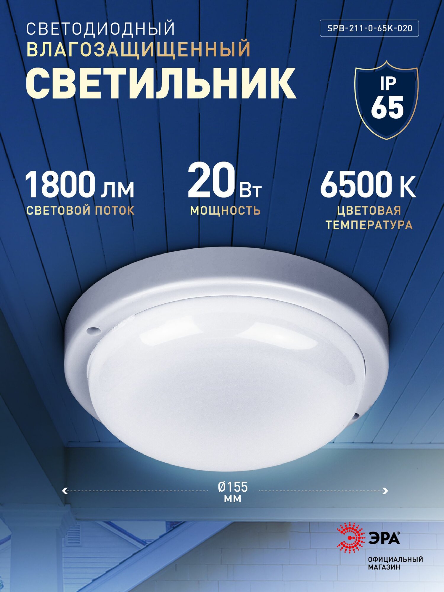 Светильник светодиодный влагозащищенный ЖКХ ЭРА SPB-2 20Вт 1800Лм 6500К IP65 155х37мм круглый для улицы для влажных помещений для наружного освещения