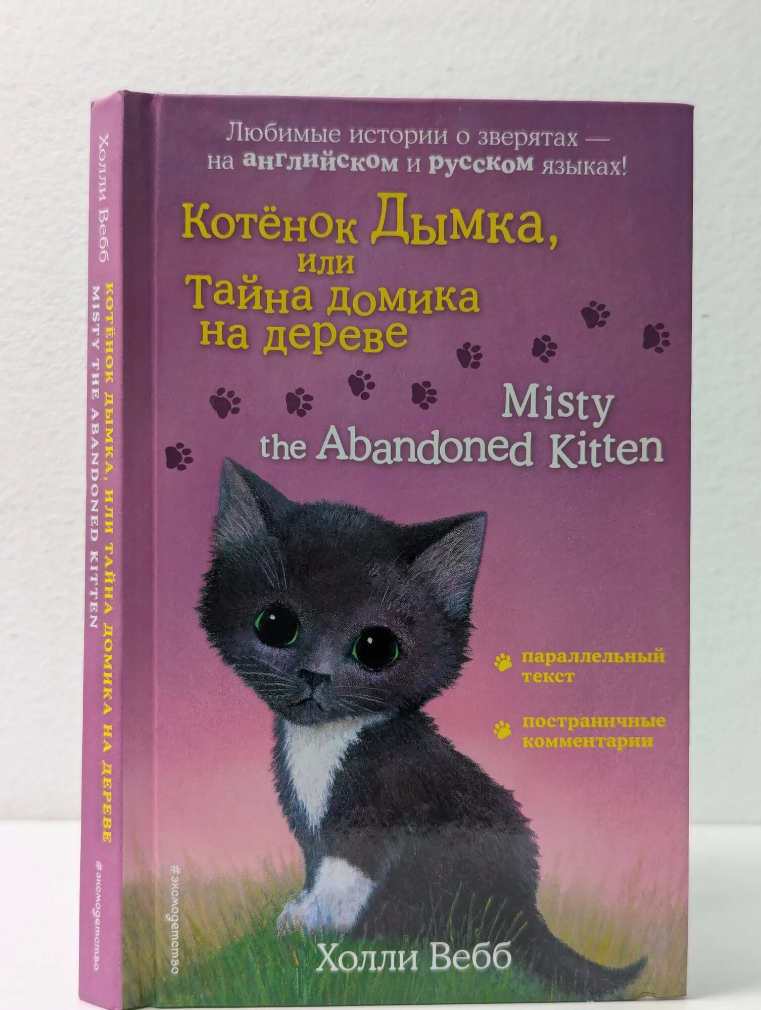 Английский с Холли Вебб. Билингва. Котенок Дымка, или Тайна домика на дереве Вебб Холли 2020