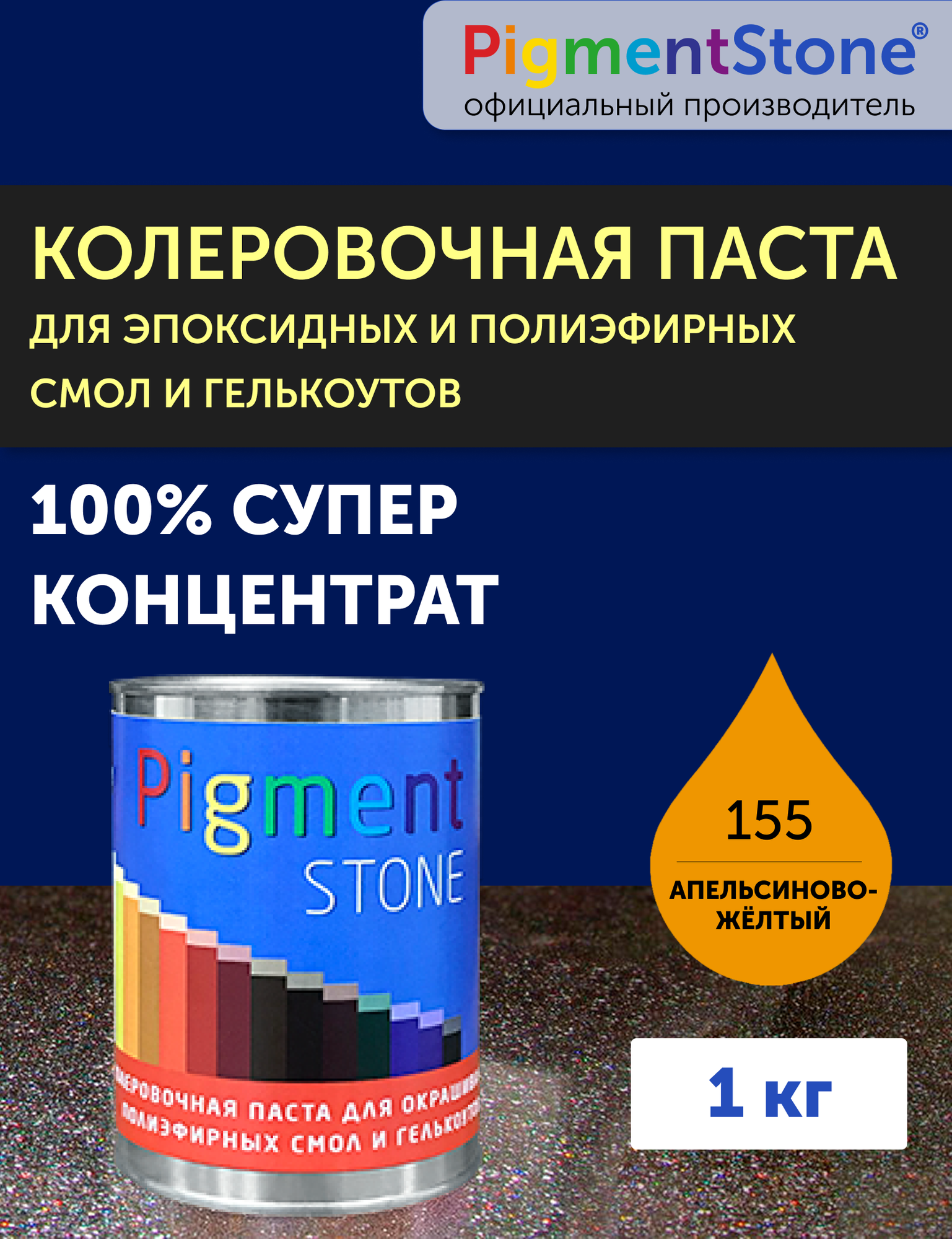 Колеровочная паста PigmentStone для эпоксидной и полиэфирной смолы, для гелькоутов, суперконцентрированный пигмент