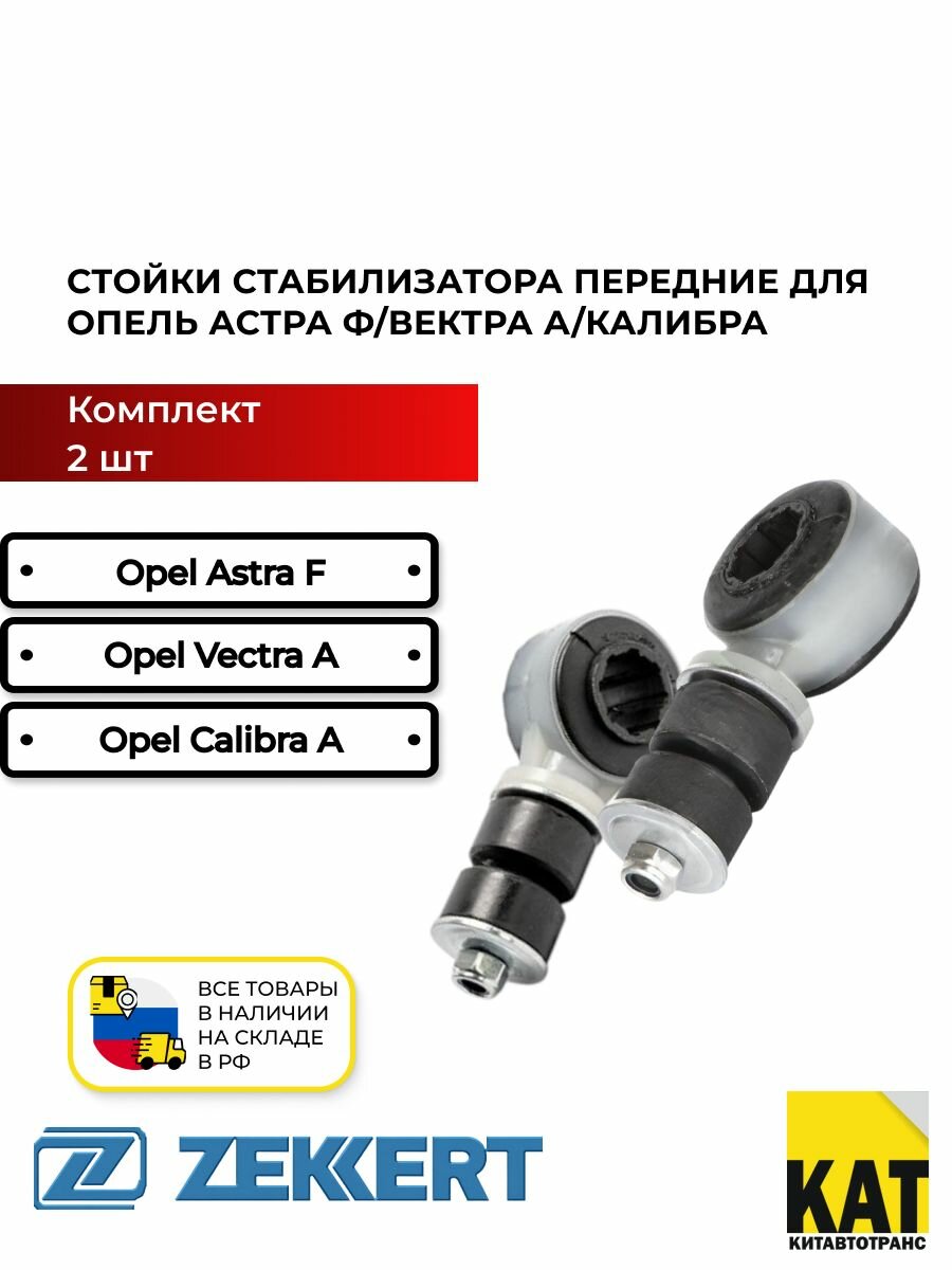 Стойки стабилизатора переднего Опель Астра Ф 91-, Вектра А 88-, Калибра А 90- (Opel Astra F 91-, Vectra A 88-, Calibra A 90-) комплект 2 шт Zekkert