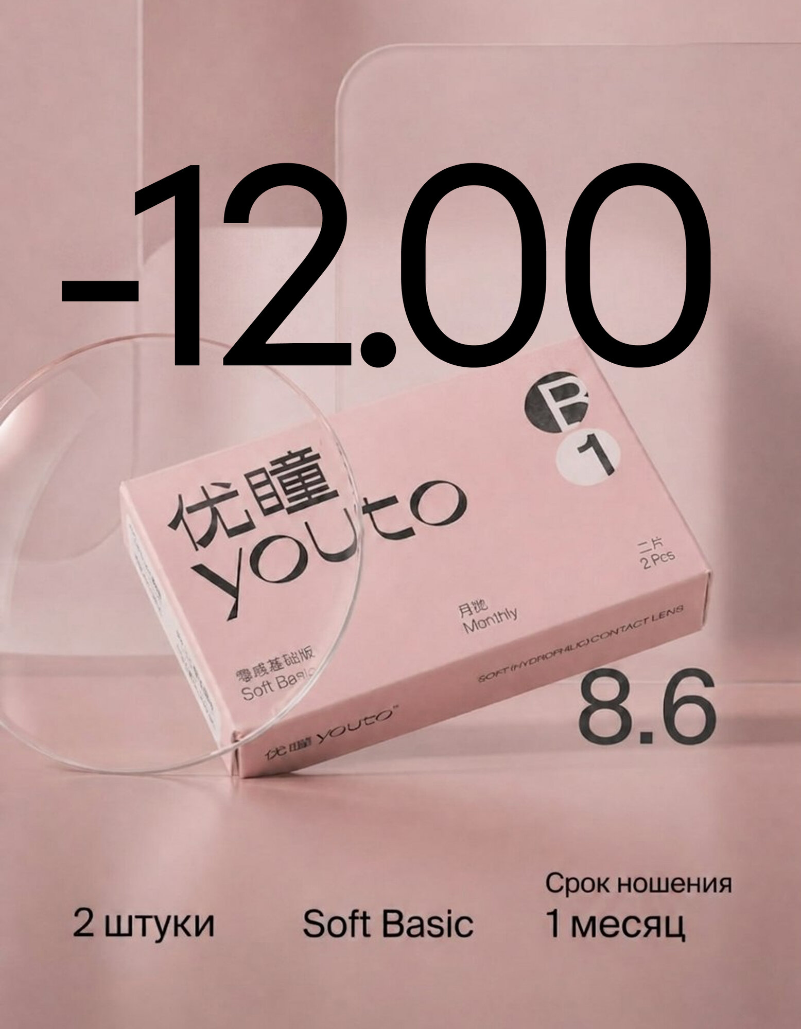 YOUTO 2 шт. Линзы контактные гидрофильные "Soft Basic", базовая версия, 1 месяц