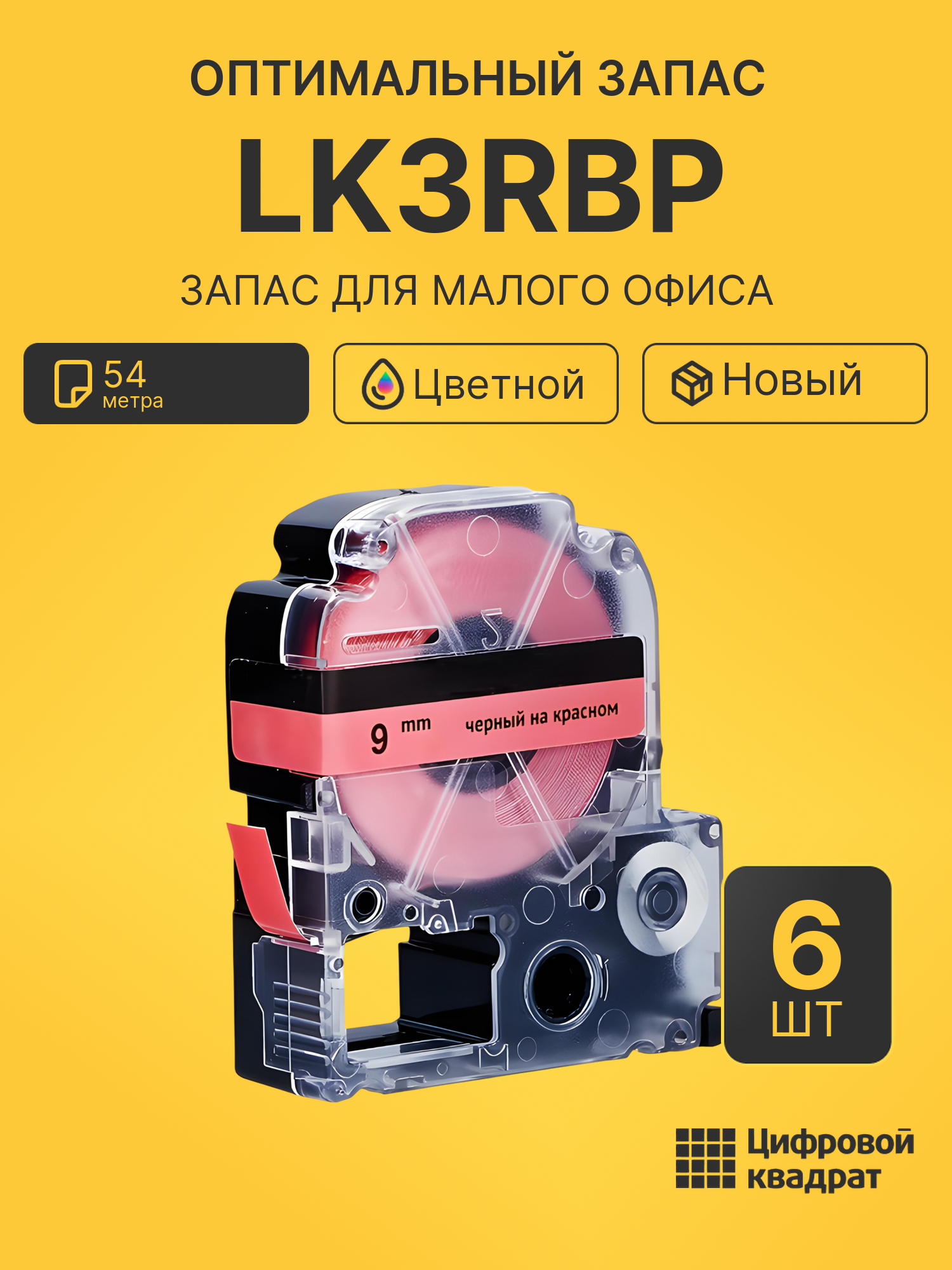 Комплект лент LK3RBP (6 шт.) на 54 метров для принтеров Epson LW 1000P, LW 400, LW 600P, LW 700, LW K400, LW Z700