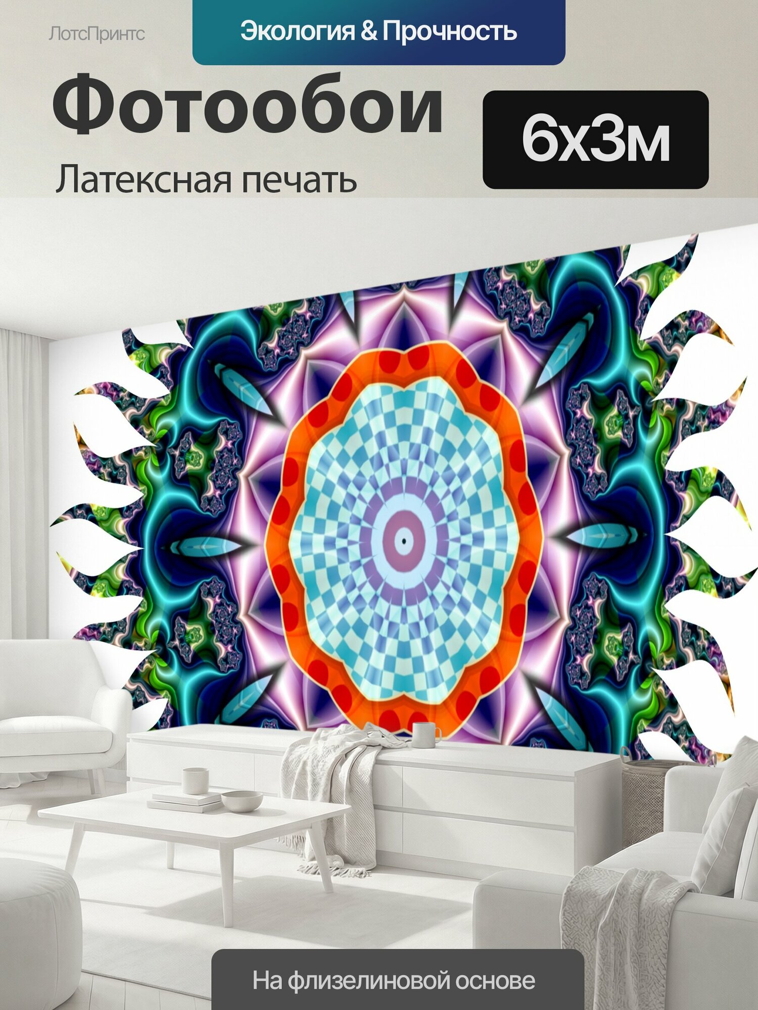 Фотообои моющиеся ударопрочные "Магия цветов Волшебный цветок в калейдоскопе магия цветок калейдоскоп орнамент абстрактный узор обои отделка." 600x300 см. латексная печать