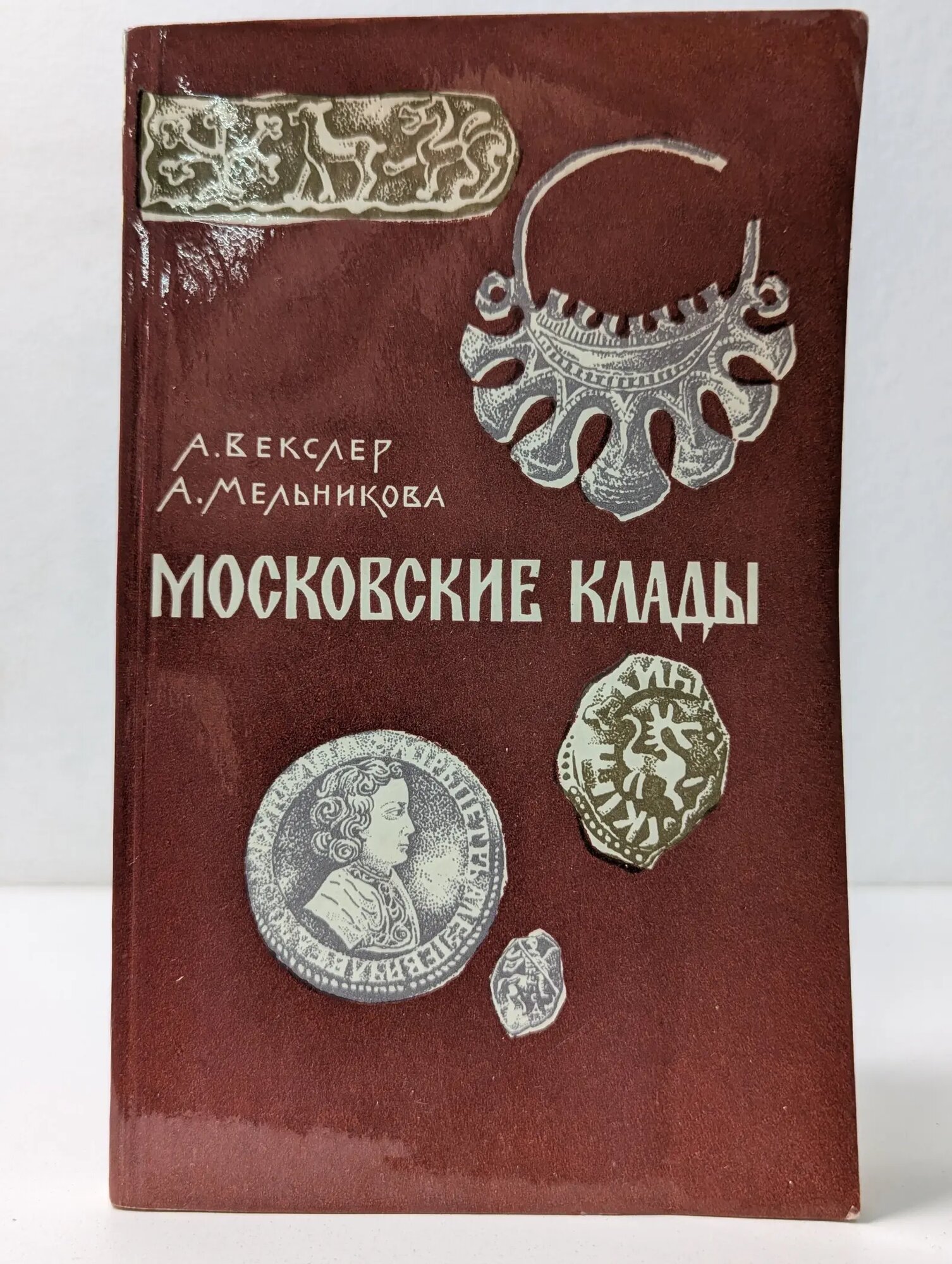 Московские клады Мельникова Алла Сергеевна, Векслер Александр Григорьевич 1973