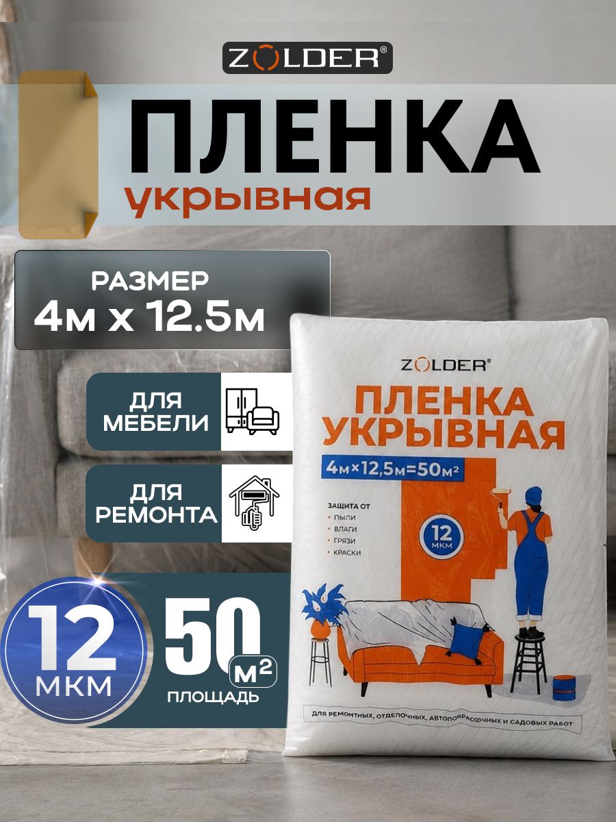 Пленка укрывная 4м х 12,5м 12мкм Zolder, Полиэтилен, для ремонта