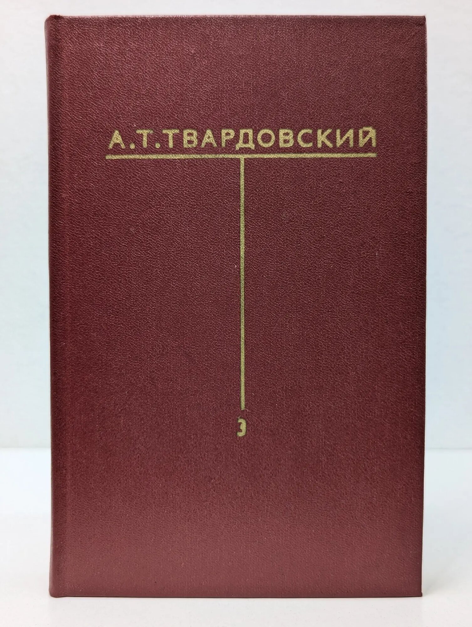 А. Твардовский. Собрание сочинений в 6 томах. Том 3 Твардовский Александр Трифонович 1978