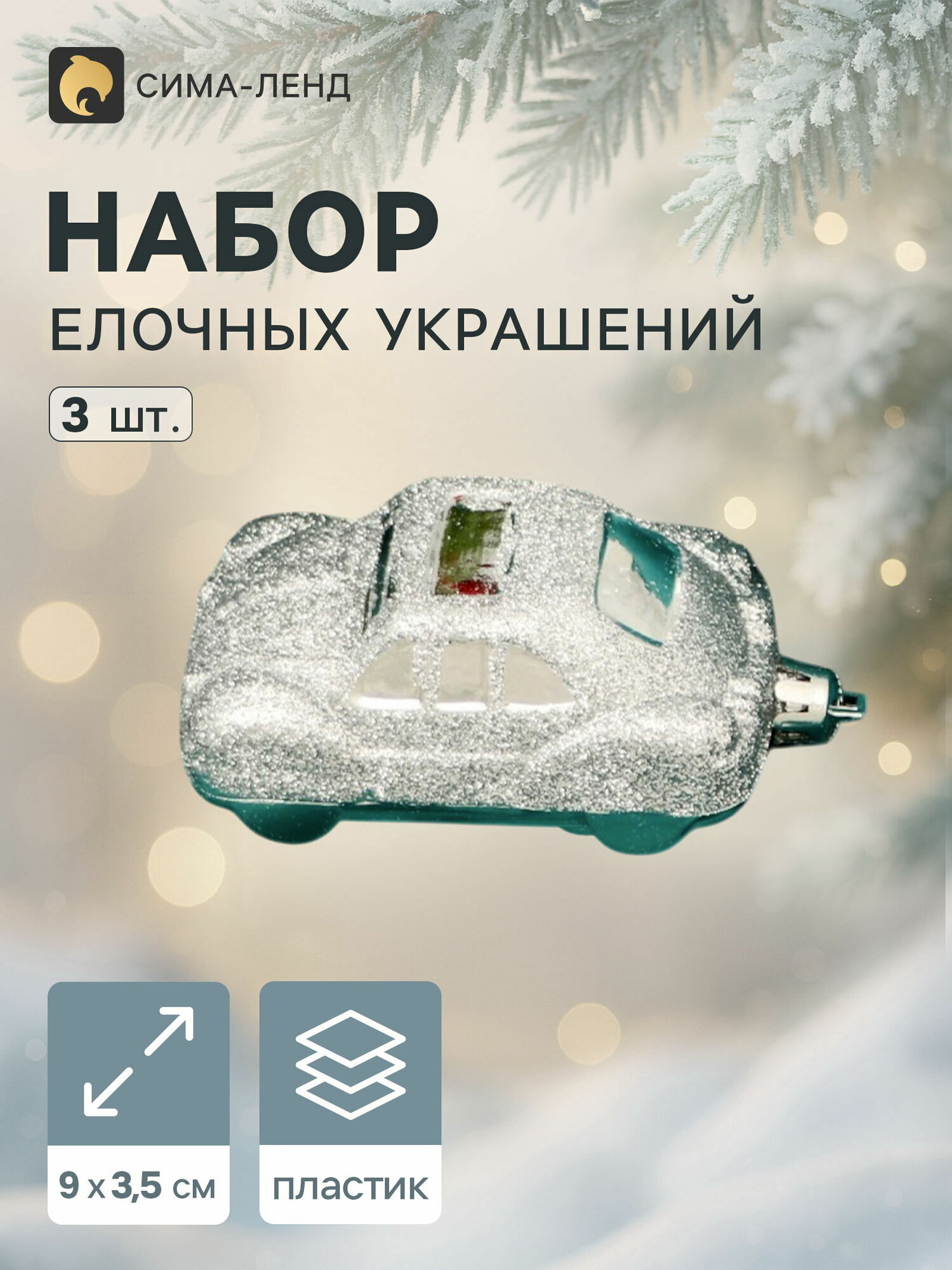 Ёлочные игрушки 3 шт, "Машинки" пластик, 9x3.5 см, серебро, стиль: ар-деко