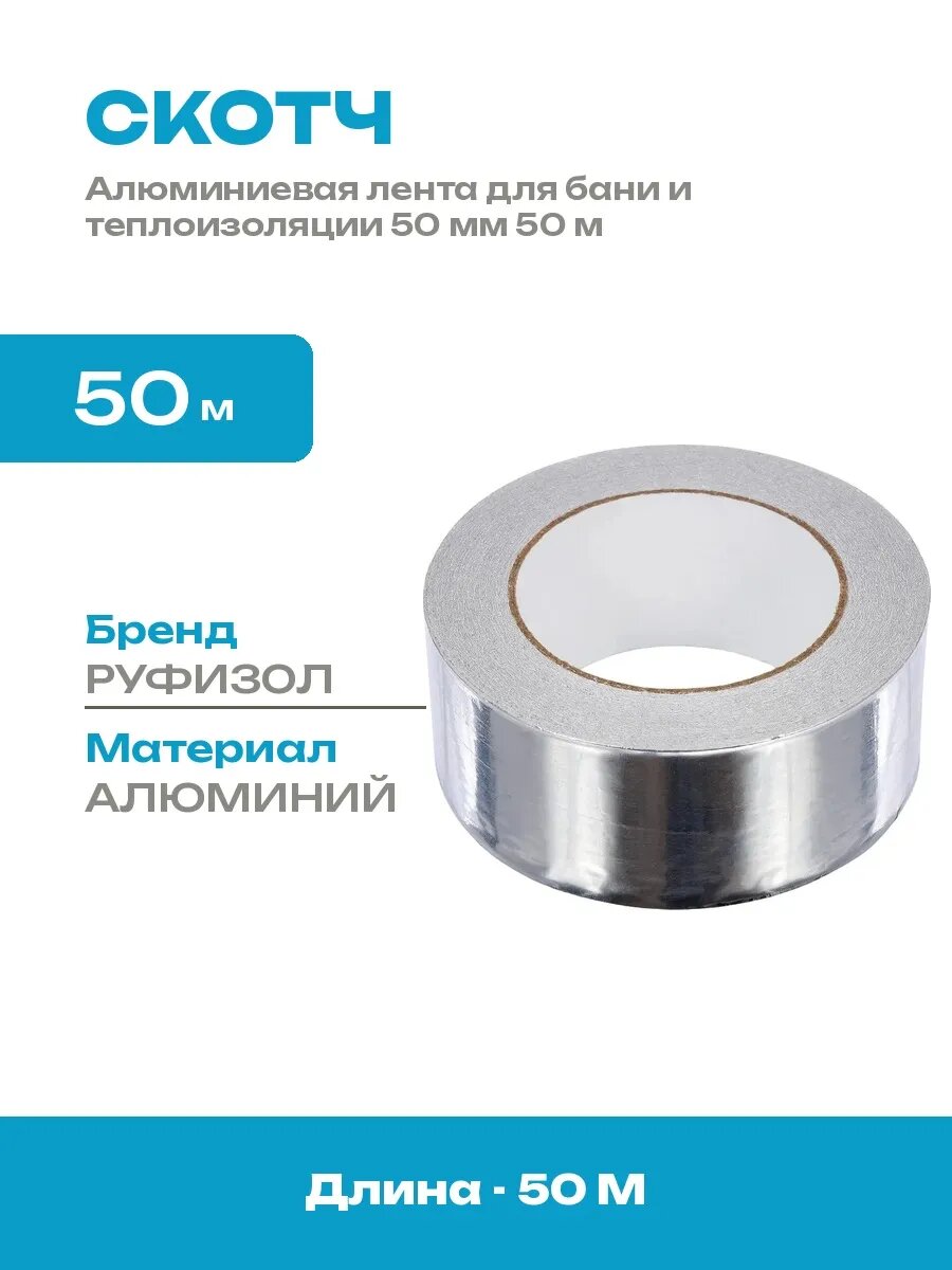 Фольга на клеевой основе 50 мм для герметизации пароизоляции