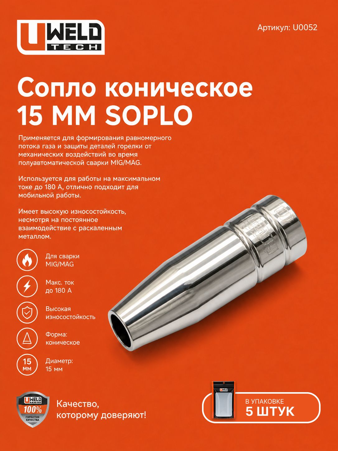 Сопло коническое 15 ММ SOPLO