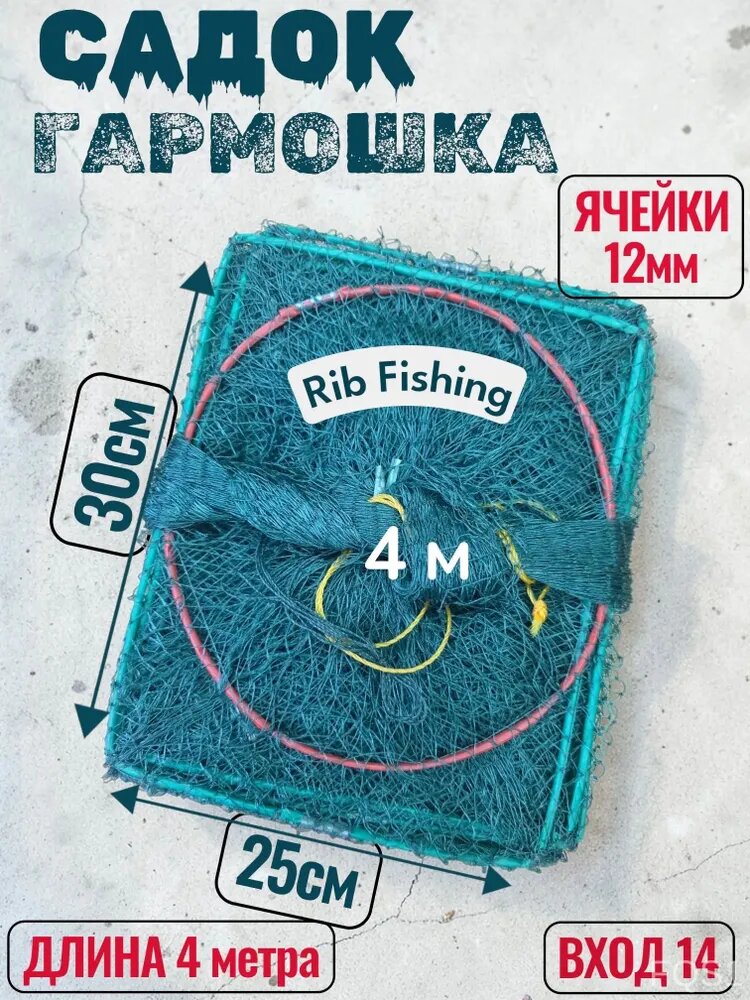 Rib Fishing Садок, 4 см